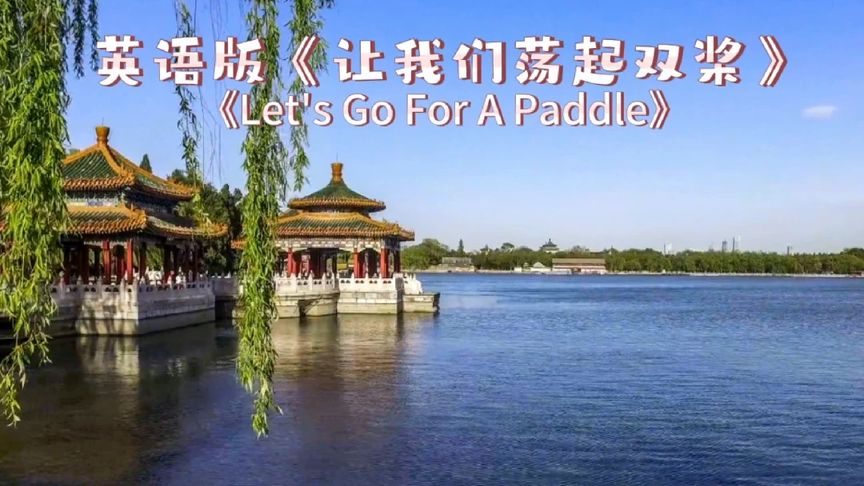 英语版《让我们荡起双桨》献给六一国际儿童节的一份礼物!