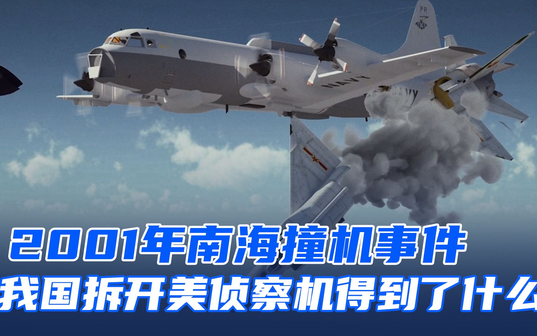 2001年南海撞机事件,我们拆开美军侦察机,获得了哪些机密技术?