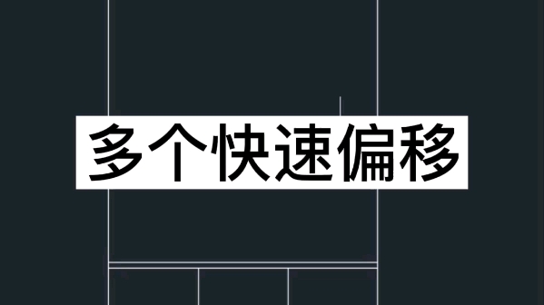 cad偏移命令,怎么多个快速偏移#cad教程 #cad讲堂 #学技能促就业