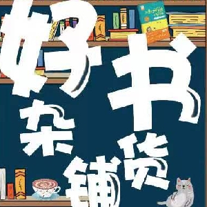好书杂货铺 
