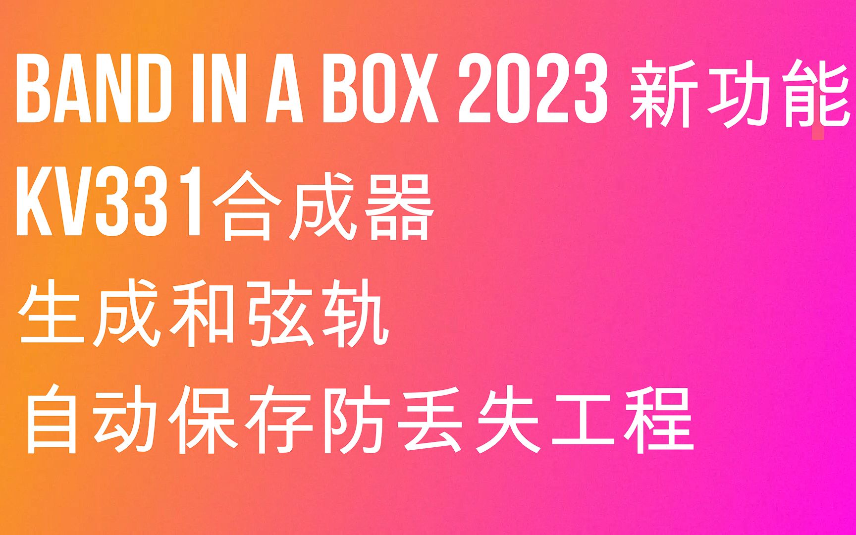 band in a box 2023新功能教程讲解KV331合成器,生成和弦轨,自动保存...