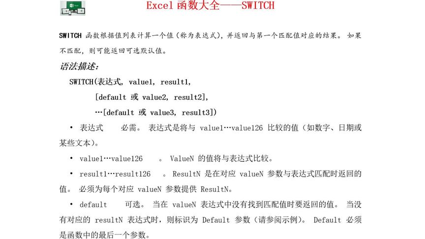 EXCEL函数大全之SWITCH