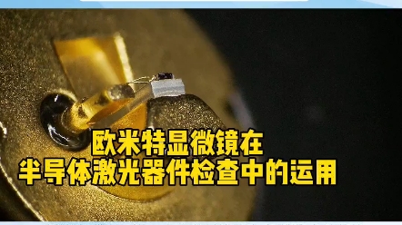 欧米特显微镜是一种高倍率、高工作距离的金相显微镜,可以用于检测...