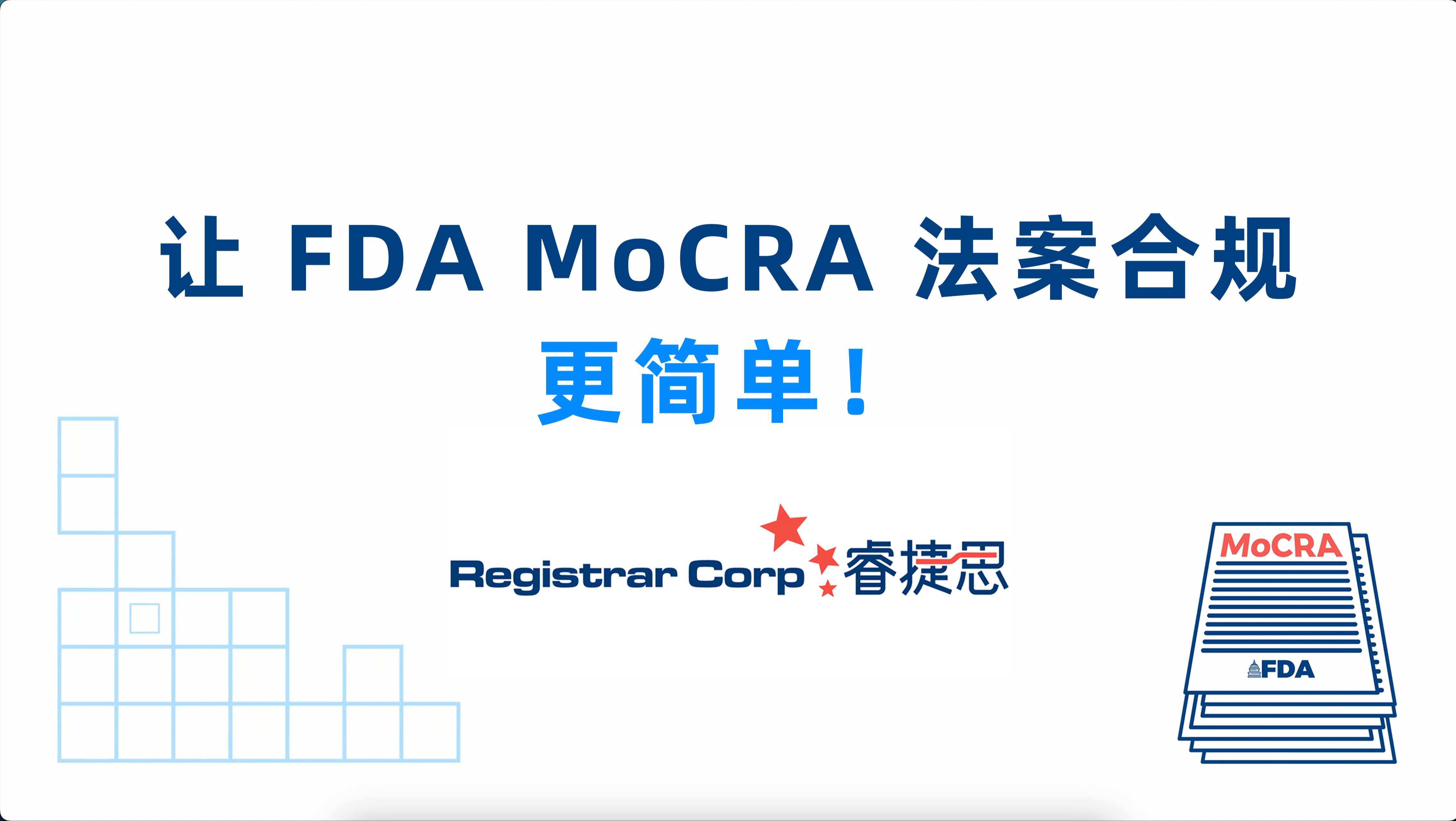 【中英字幕】我们让FDA MoCRA法案合规更简单!