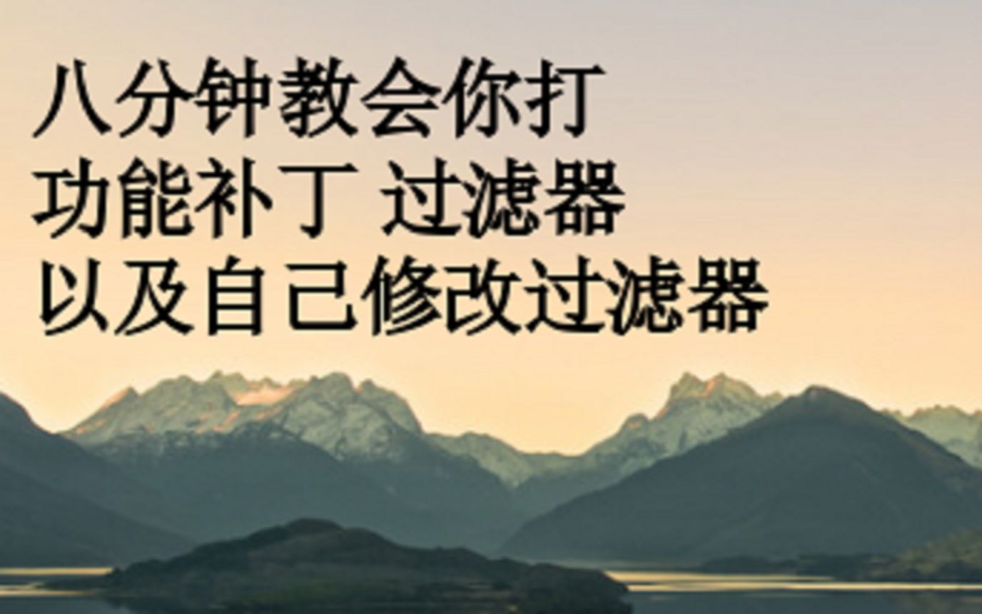 流放之路S14(3.13)八分钟教会你打功能补丁过滤器及自己修改过滤器