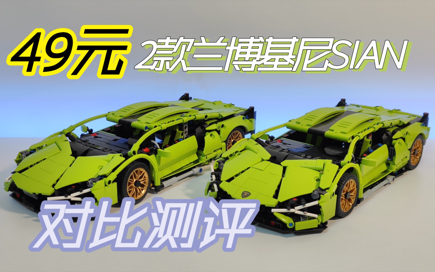 「积木」49元价位2款兰博基尼SIAN超级跑车1:14拼装积木模型测评-...