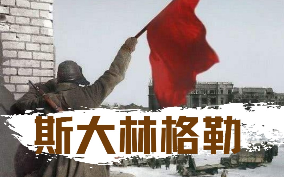 斯大林格勒战役全过程:苏联如何反败为胜?