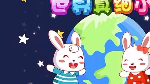 兔小贝儿歌 第163集 世界真细小