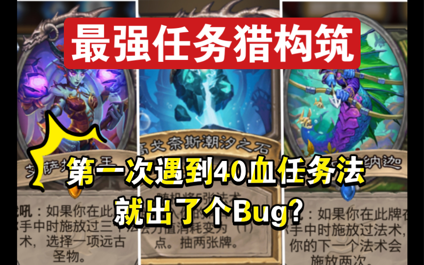 【炉石传说】第一次遇到40血任务法就就出了个Bug?