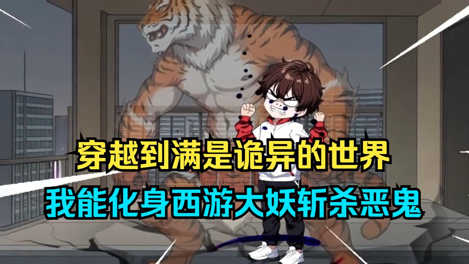 我穿越到满是诡异的世界,我能化身西游大妖斩杀恶鬼!#沙雕动画#二...