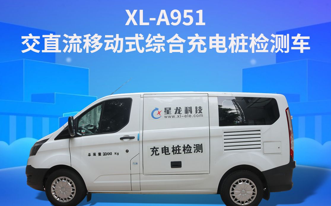 充电桩测试设备应用领域及案例展示
