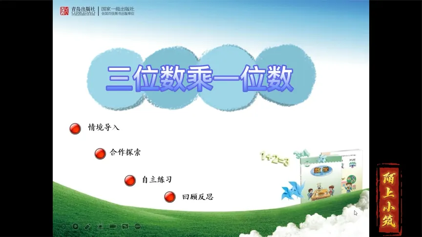 《三位数乘一位数 (1)》教学视频