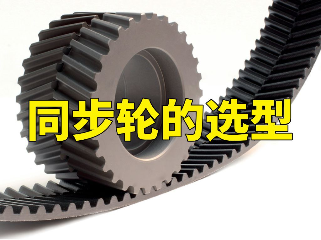 同步轮的选型计算!