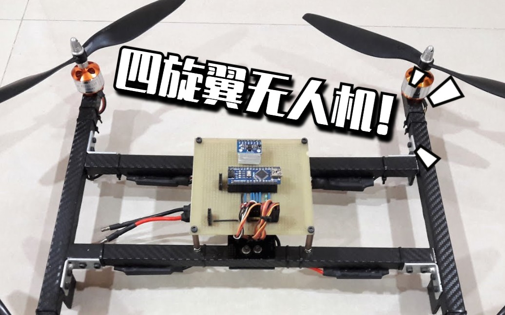【自制无人机】用Arduino自制四轴飞行器!