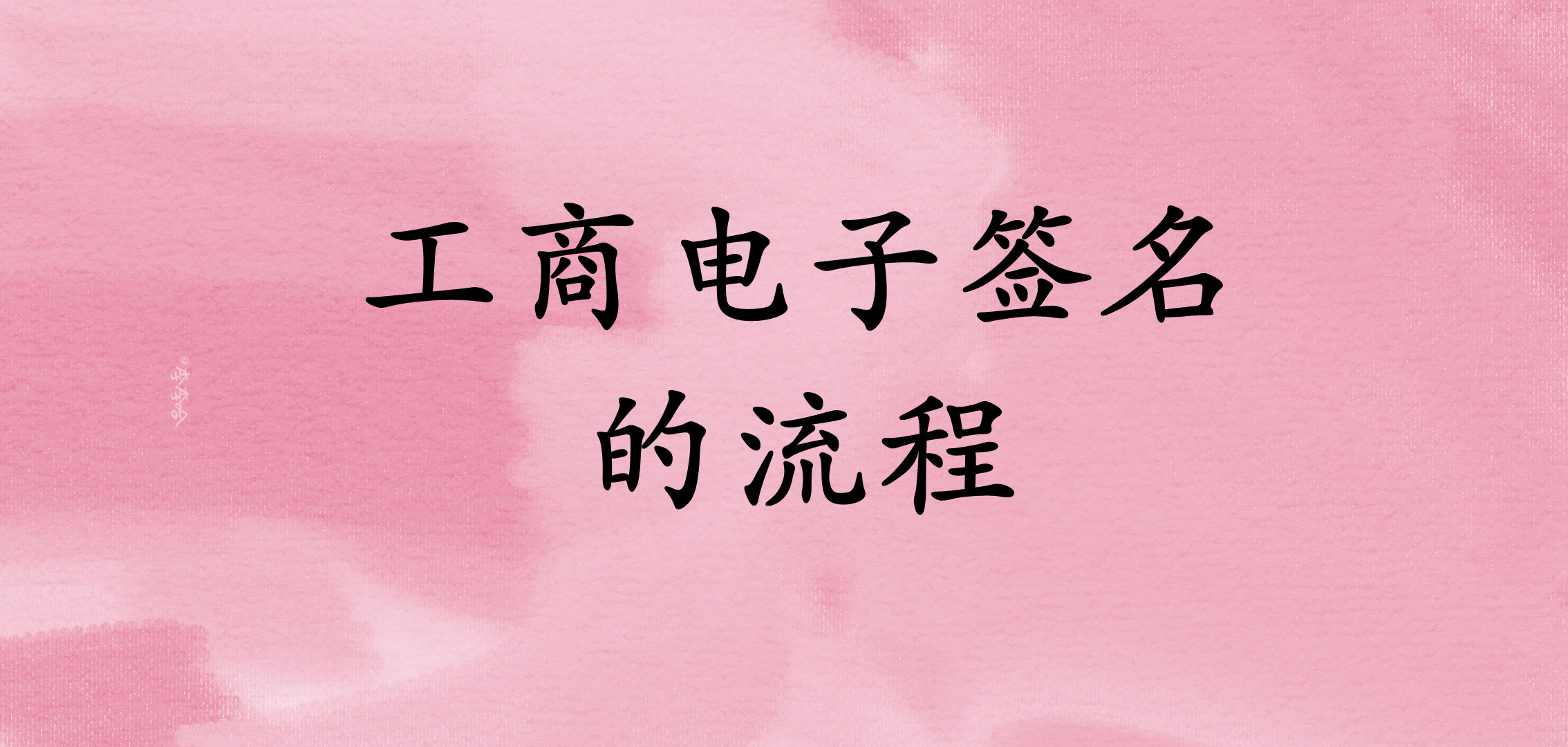 工商电子签名的流程是什么?