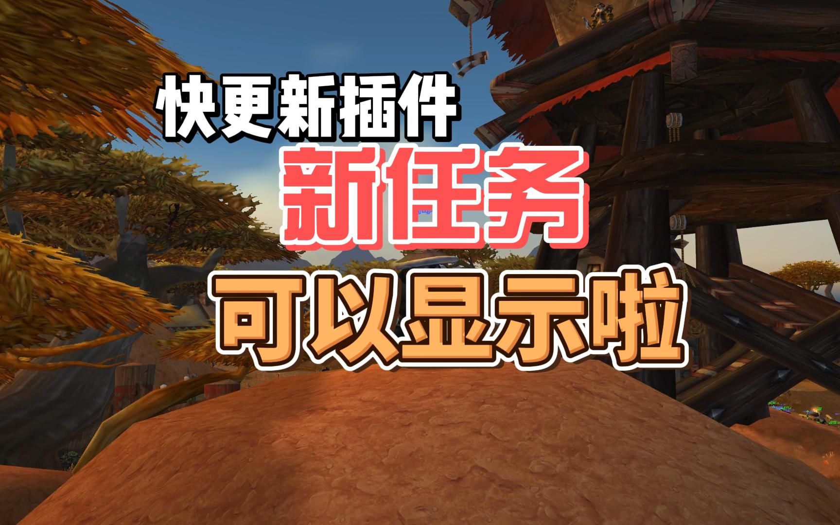 魔兽世界乌龟服亚服/更新插件/显示新任务内容