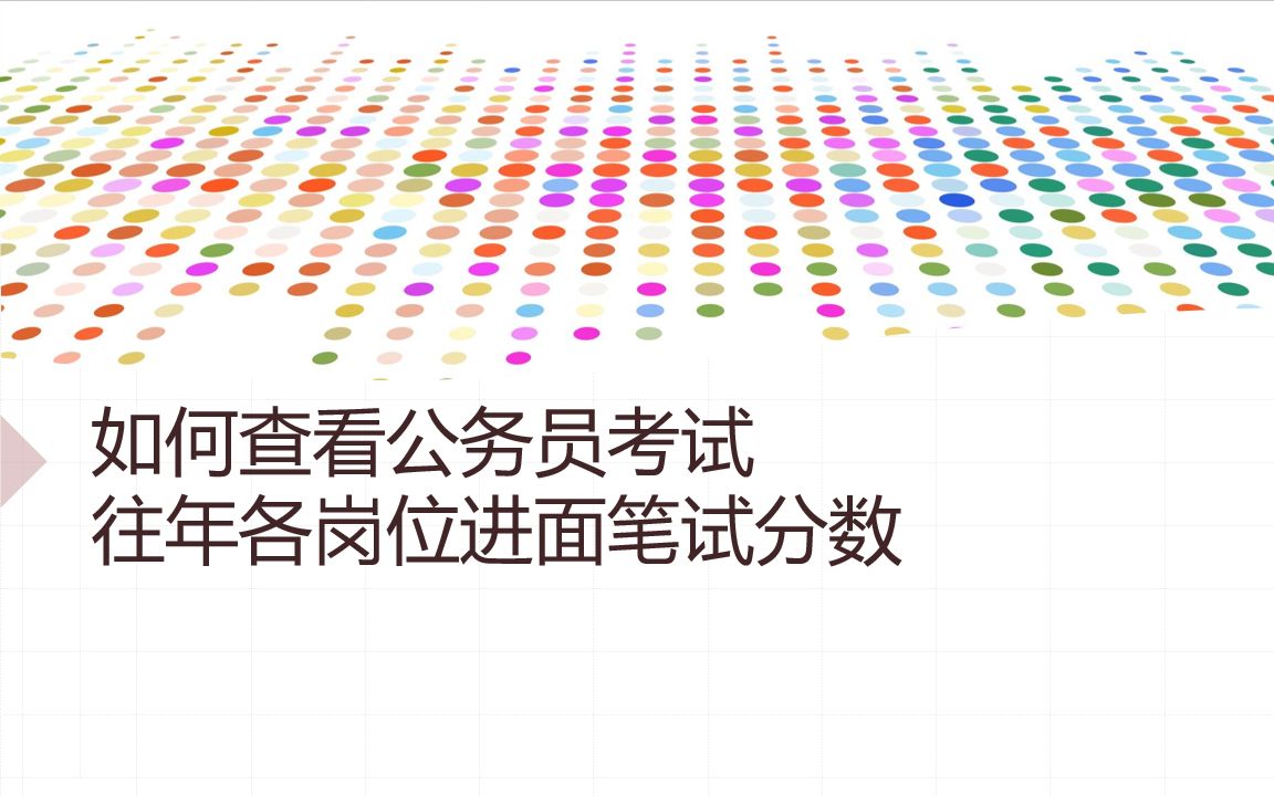 (2022河南省考)公务员考试往年各岗位进面分数查找与处理教程