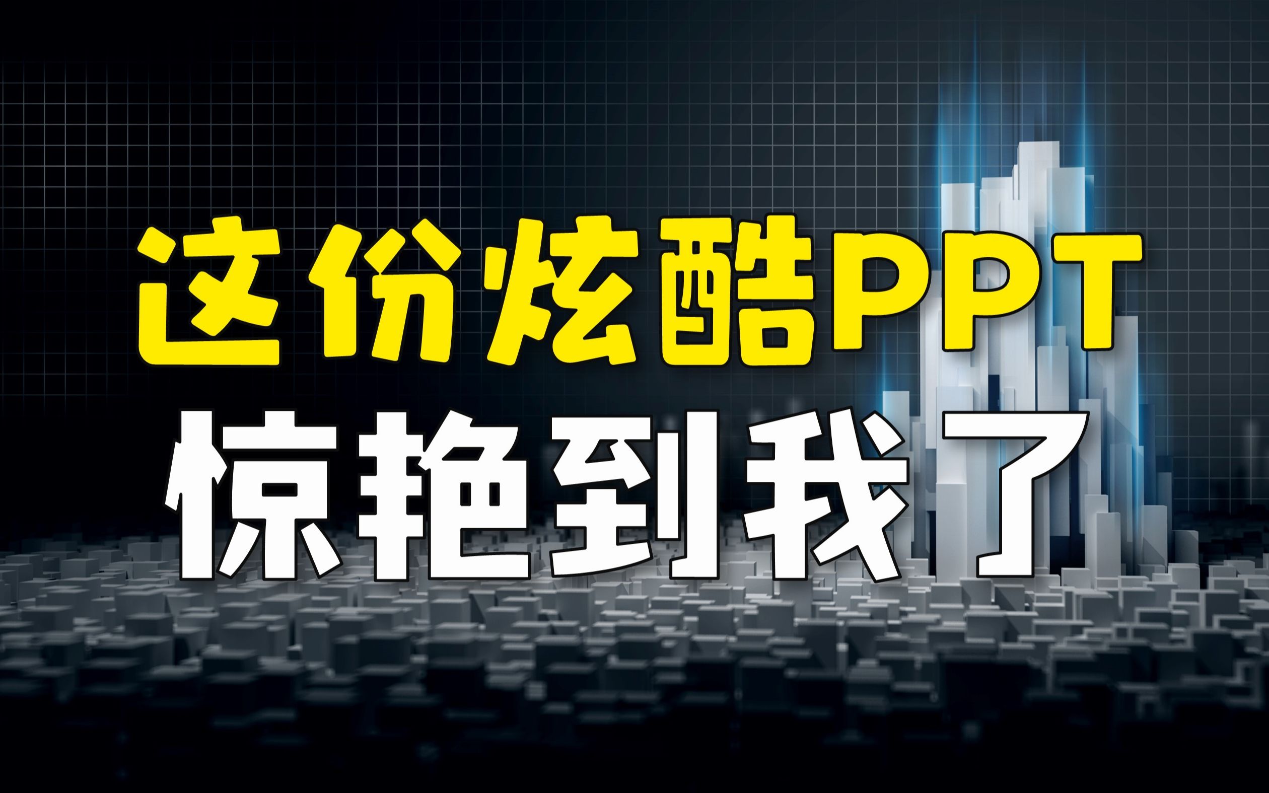 这份炫酷PPT,看完真的惊艳到我了!附下载(PPT最新炫酷教程)