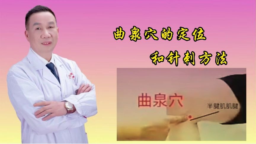 曲泉穴的定位和针刺方法