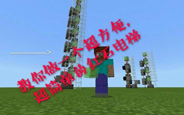 我的世界教你做一个电梯!