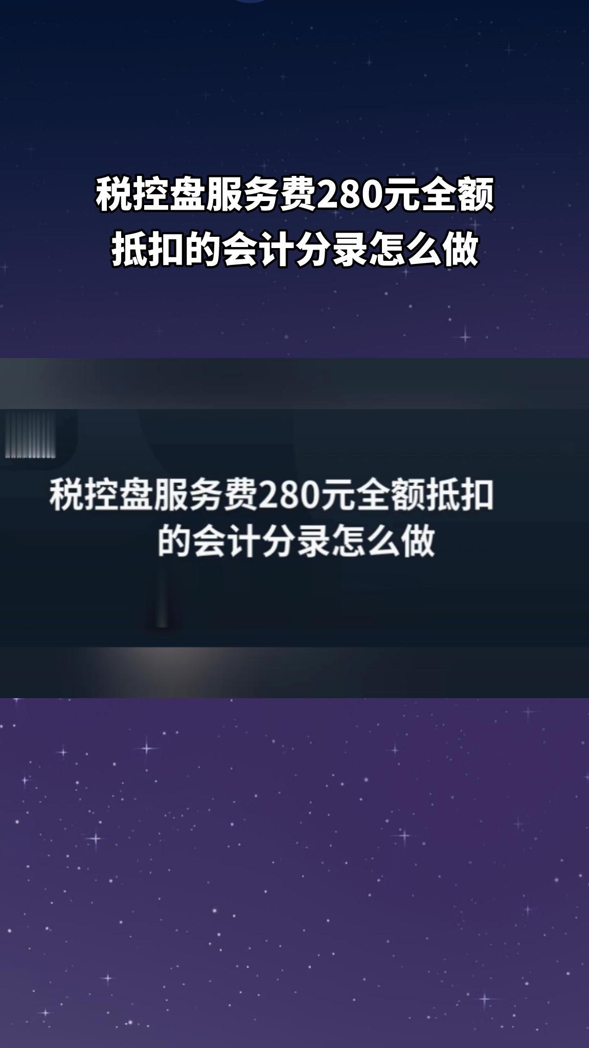 税控盘服务费280元全额抵扣的会计分录怎么做