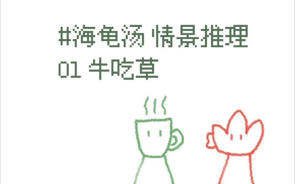 【耿茶/海龟汤】01牛吃草