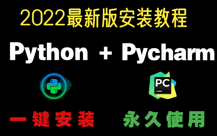 【2022最新手把手教你】python环境搭建+pycharm专业版激活