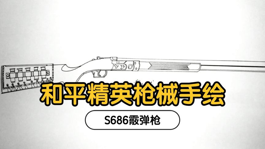 和平精英军备库枪械手绘全解析,近战威力巨大的S686霰弹枪