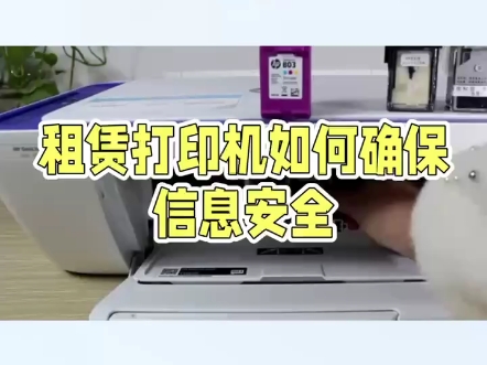 信息安全不容忽视: “租赁的打印机是否有信息安全保护措施?如何确保...