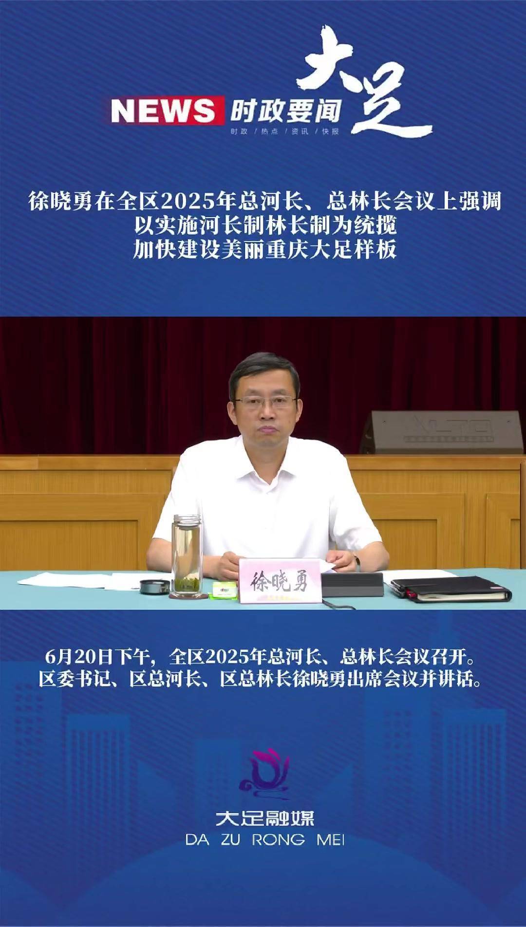 徐晓勇在全区2025年总河长、总林长会议上强调以实施河长制林长制...