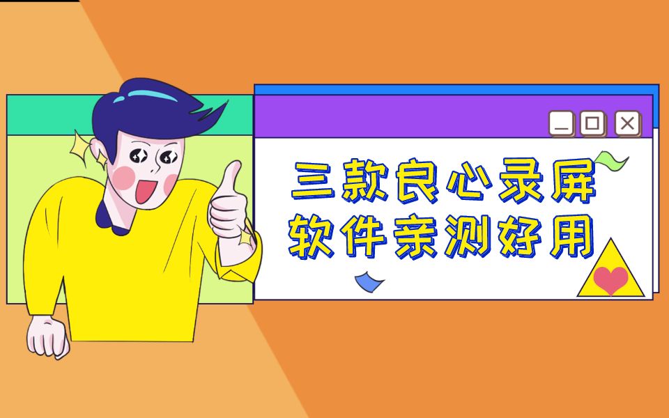 给大家介绍三款良心录屏软件,免费又好用,强烈推荐!