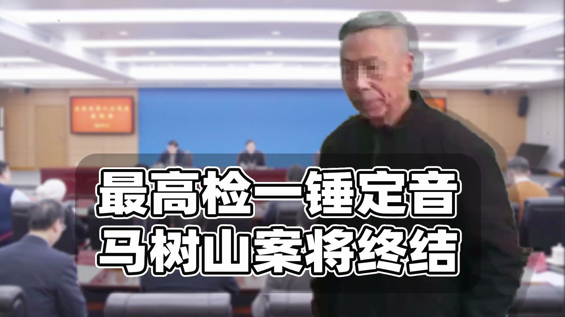 最高检终结马树山案:将作不起诉决定,后续追责仍有悬念