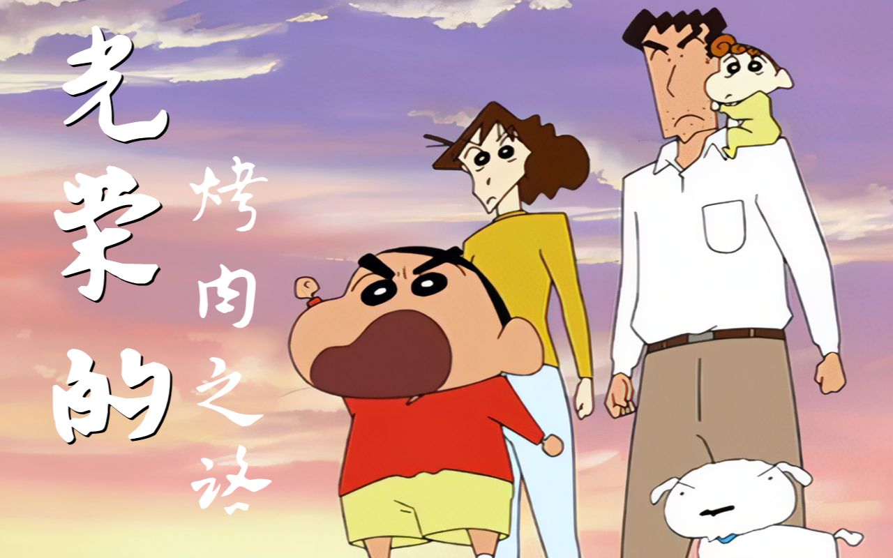 《蜡笔小新》我心中最纯粹的剧场版,一家人就是要整整齐齐的!