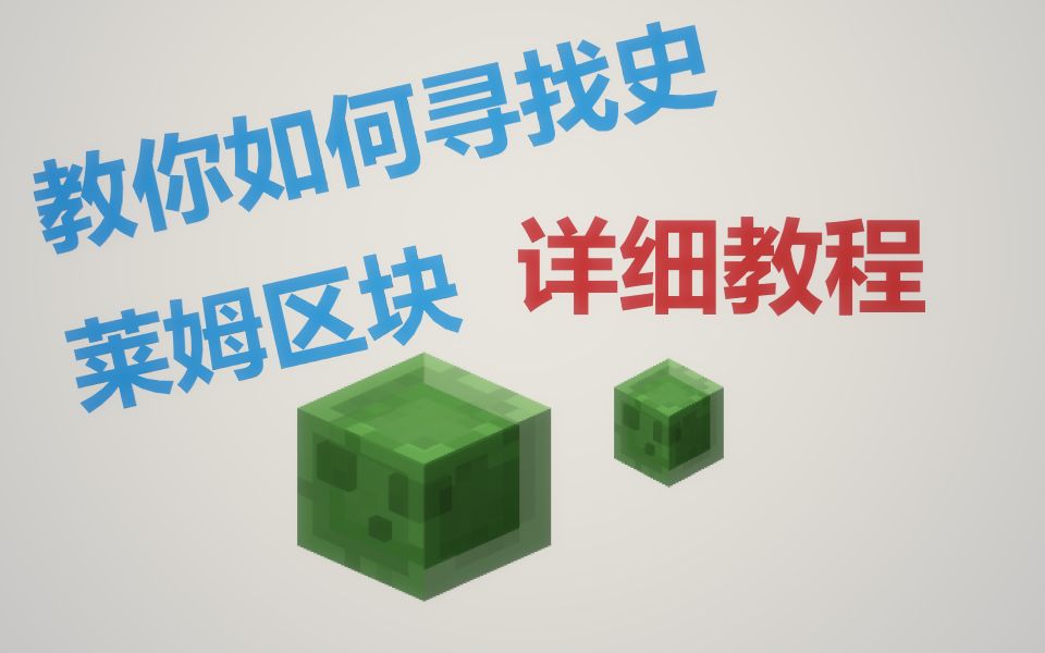 秋枼-我的世界 8分钟教你寻找史莱姆区块(版本通用)