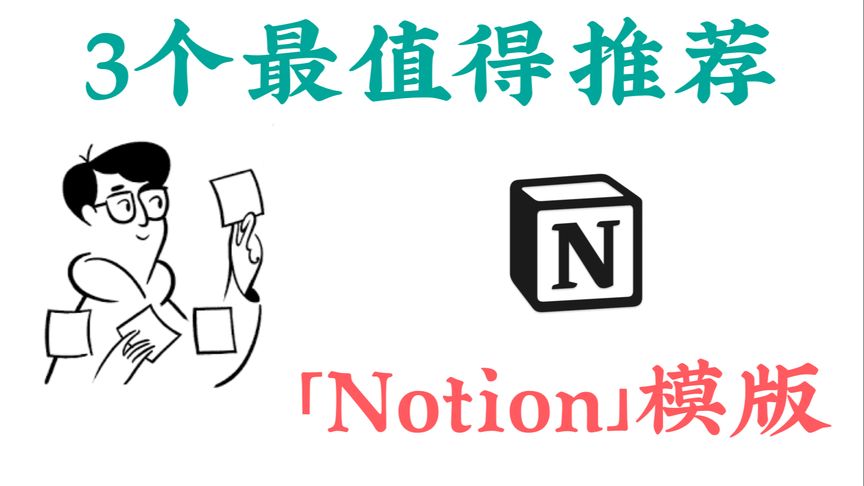 3个最值得推荐的「Notion」模版