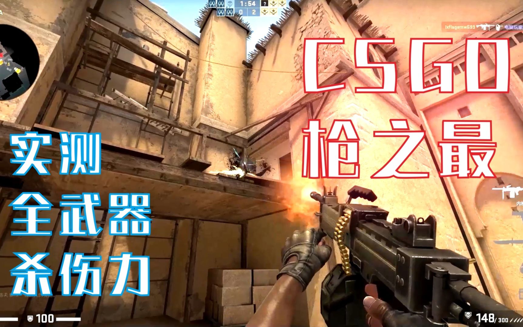 CSGO 全武器杀伤力实测-枪之最