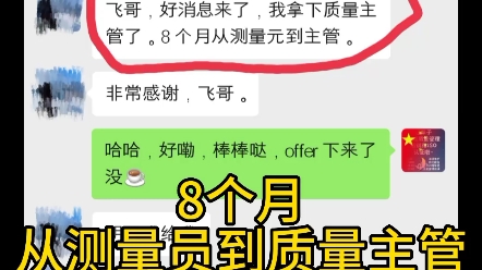 8个月,从测量员到质量主管