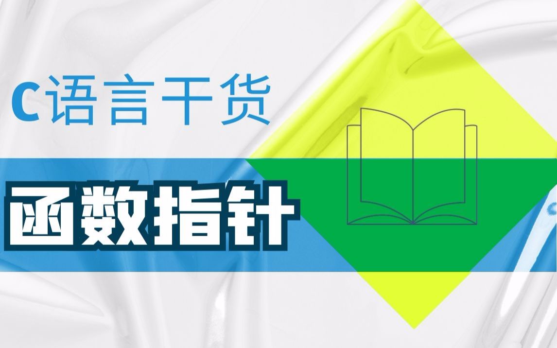 【干货合集】C语言函数指针详解!深入了解其定义和用法,彻底搞定...