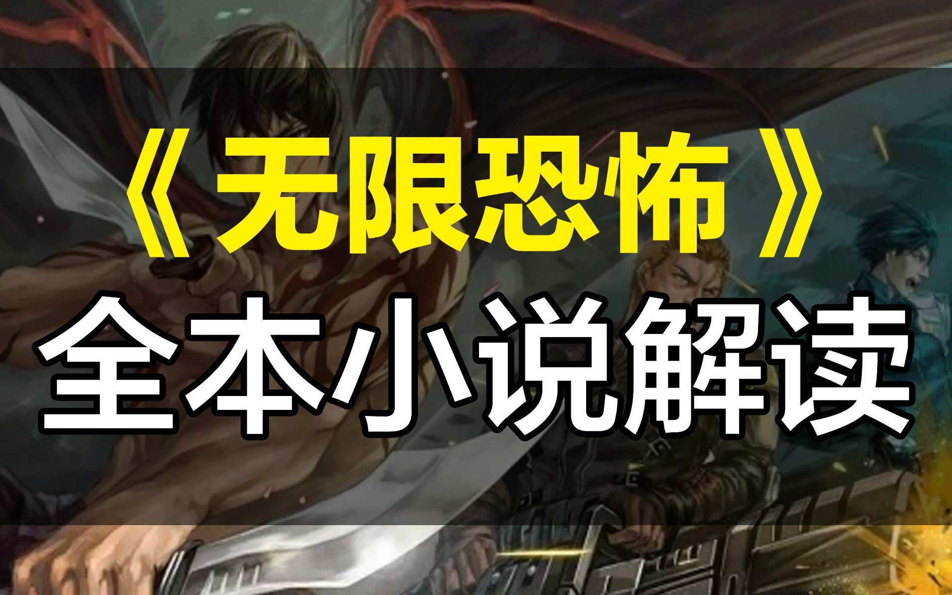 ...无限恐怖-原著小说全本解读,无限流开山鼻祖,840分钟,配音有声书