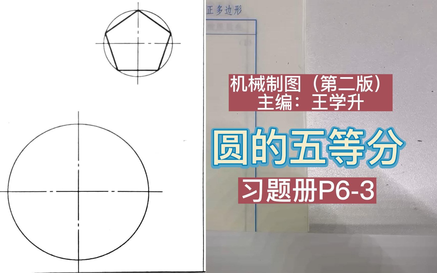 机械制图一圆的五等分(圆内接正五边形)(尺规作图)