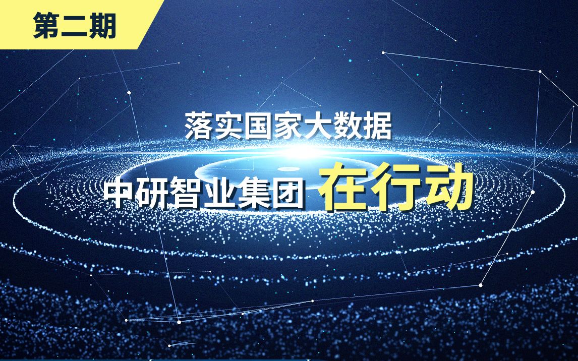 落实国家大数据发展战略,中研智业集团在行动(二)数字规划社区