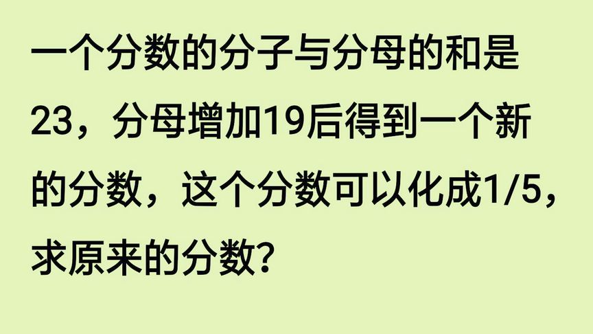 期末难点复习题 已知分母增加后的最简分数,如何求原分数
