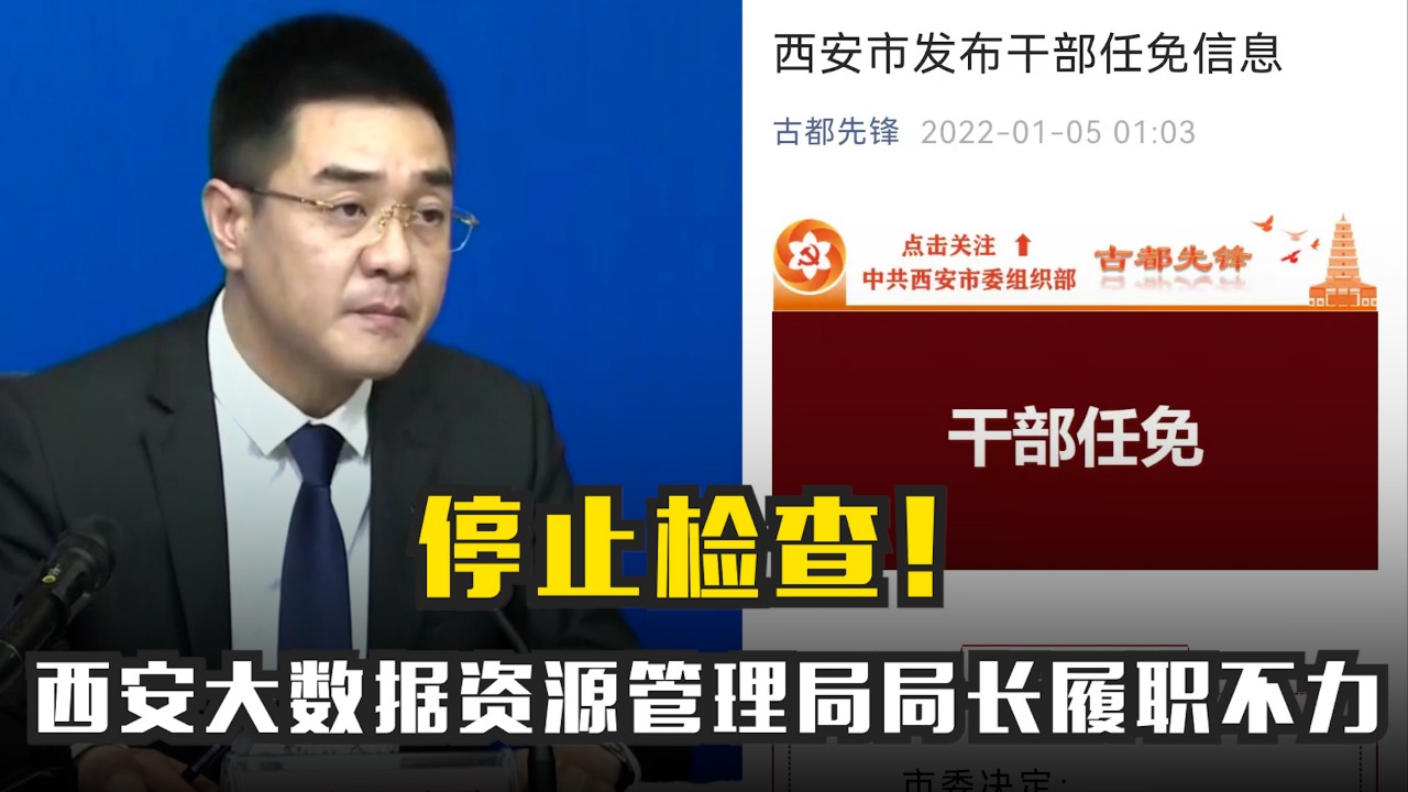 停职检查!西安大数据资源管理局局长履职不力