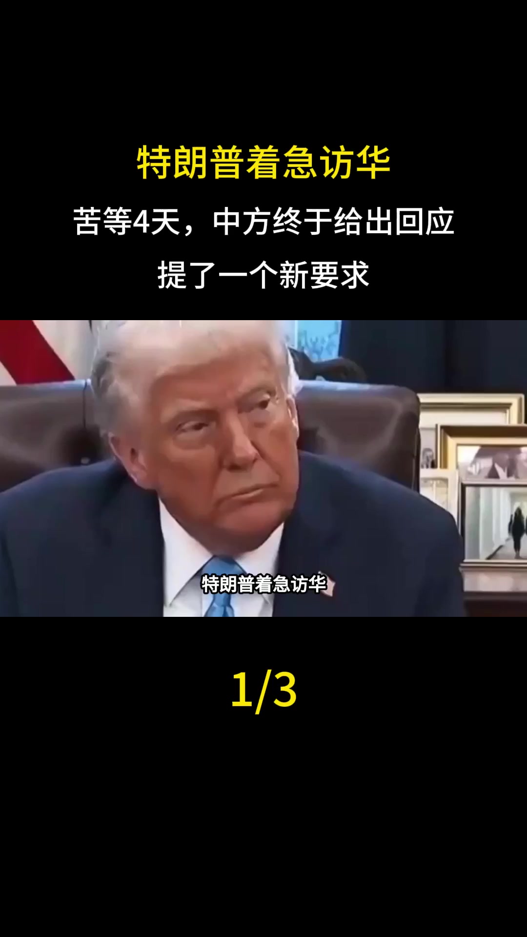 特朗普着急访华,苦等4天,中方终于给出回应,提了一个新要求