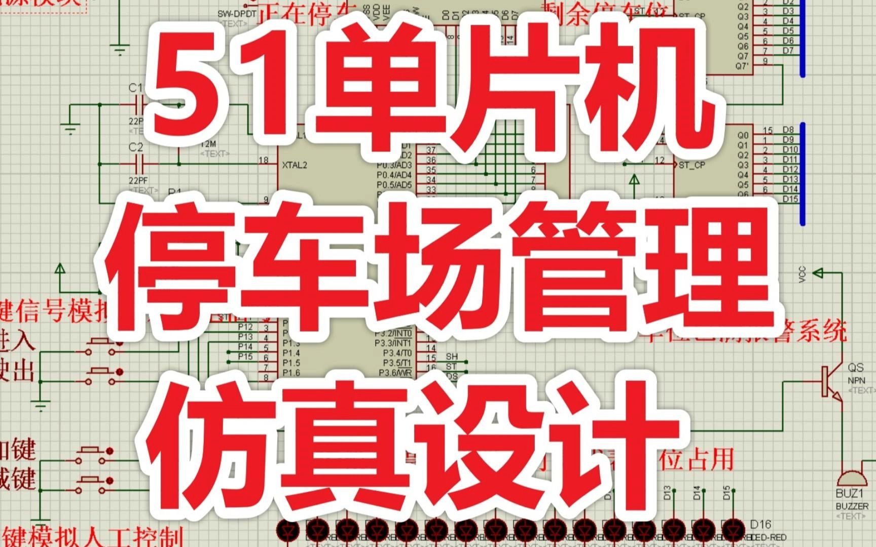 51单片机的停车场车位管理系统protues仿真讲解