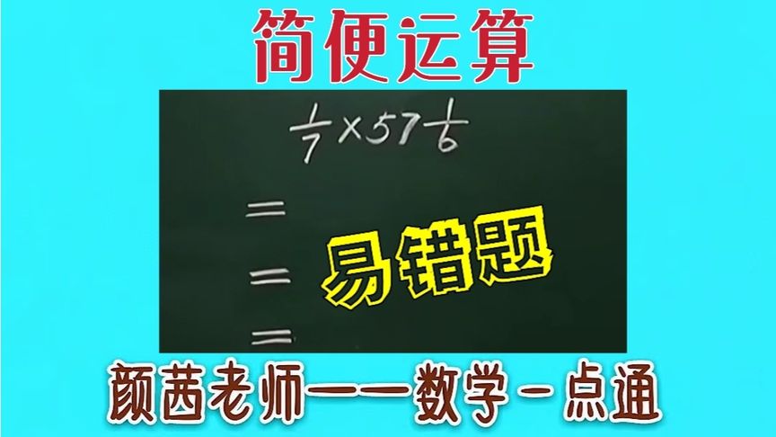 简便运算:分数乘法简便运算看似不难但很容易出错