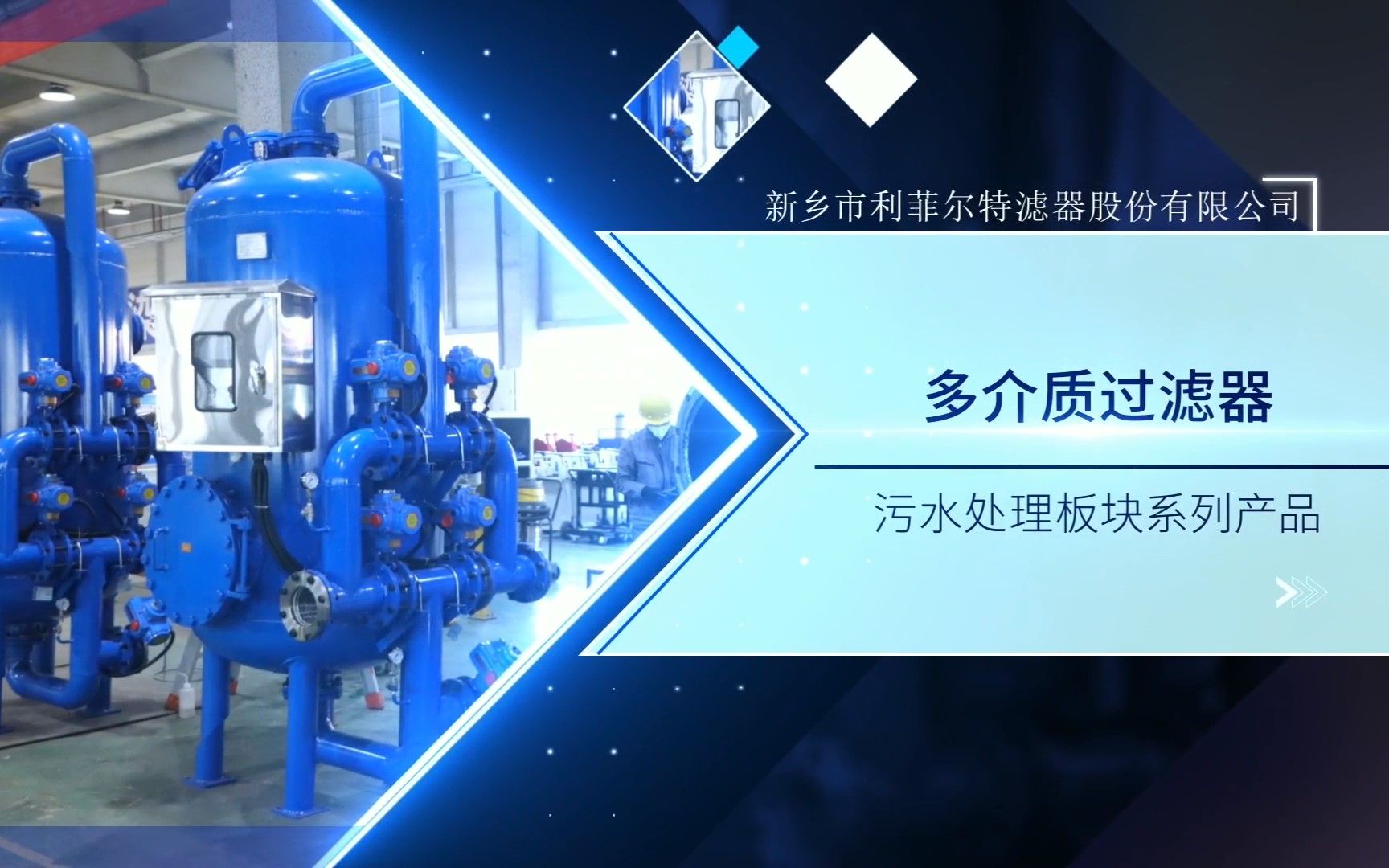 利菲尔特「污水处理篇」之多介质过滤器