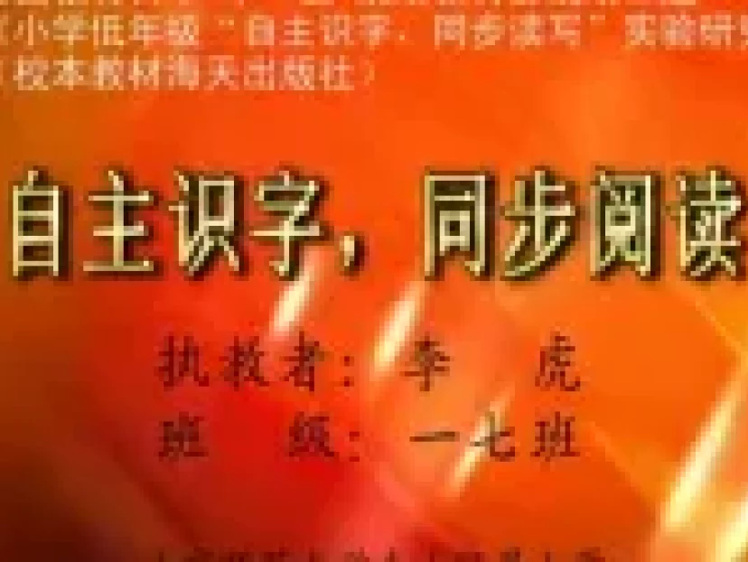 小学一年级语文,《自主识字同步阅读》教学视频校本教材李虎