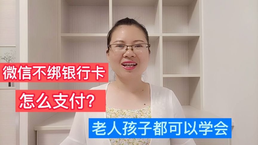 微信不绑银行卡如何支付?教您一招简单实用,老人和孩子都能学会