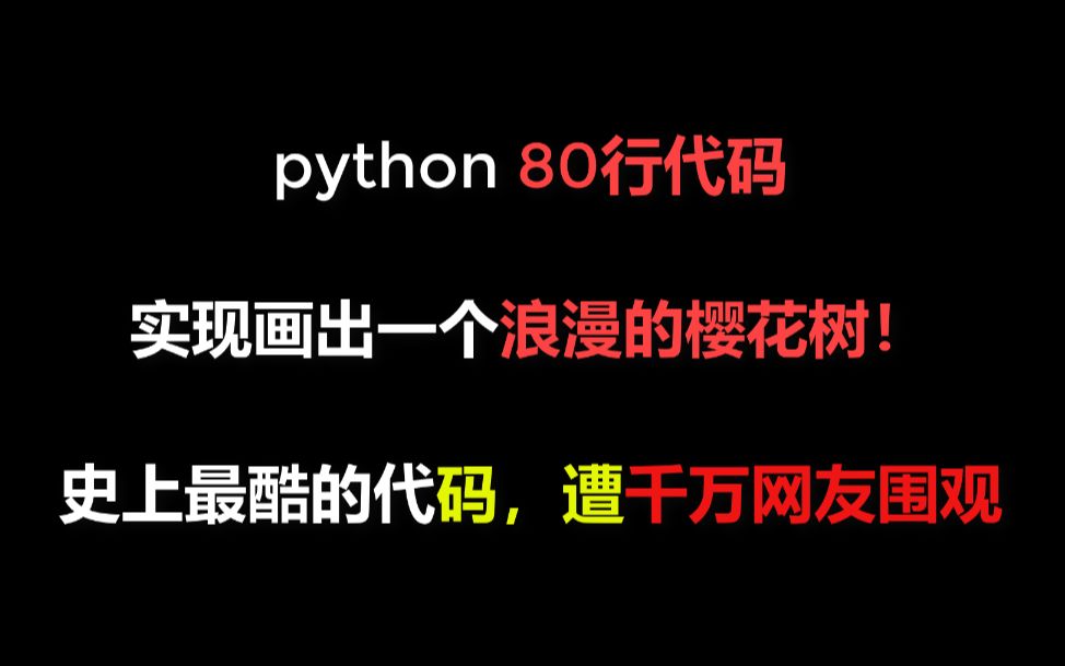 Python80行代码画出一个浪漫的樱花树,网友:爱了爱了